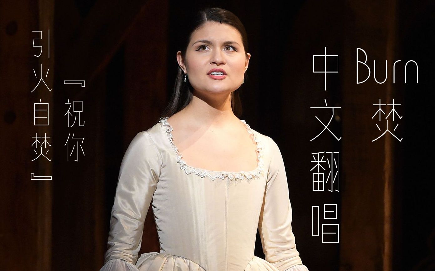【Hamilton】Burn中文版《焚》翻唱|Ham译配_哔哩哔哩_bilibili
