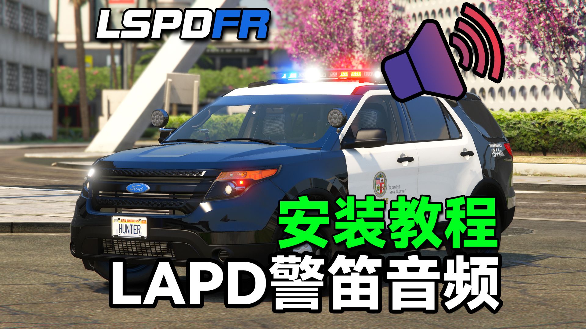 【LSPDFR】：高品质LAPD警笛音频文件 含教程安装-烈火燎原fdh-烈火燎原fdh-哔哩哔哩视频