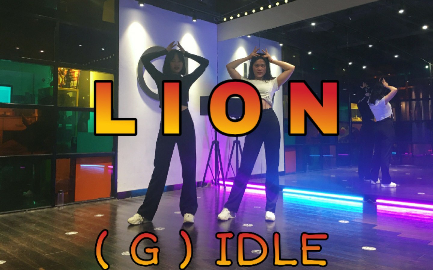 LION ( G ) IDLE 翻跳 COVER_哔哩哔哩_bilibili