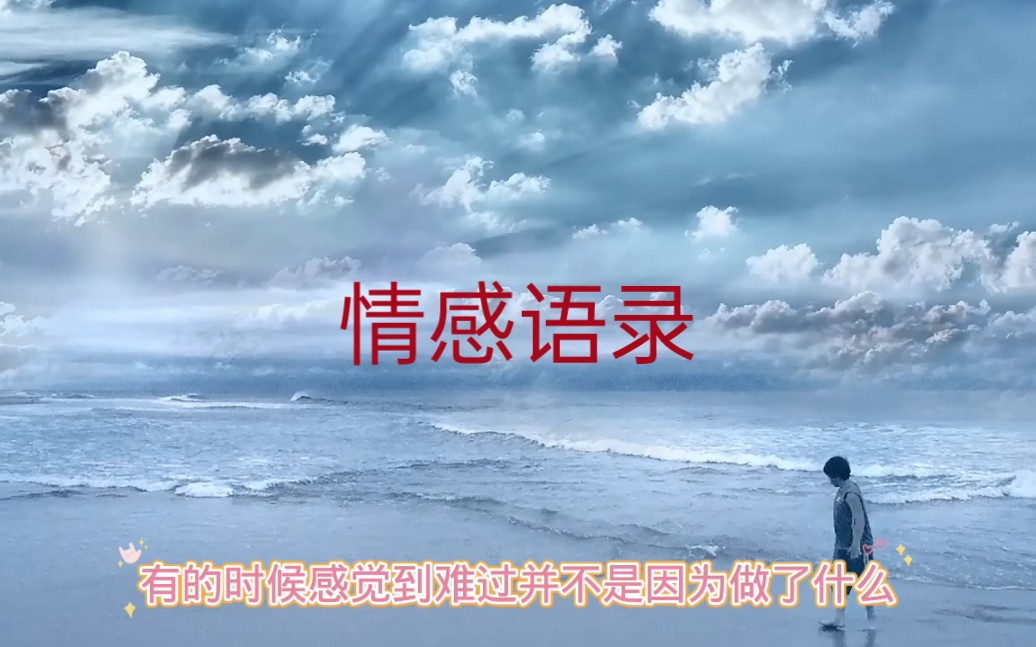 情感语录扎心伤感文案 哔哩哔哩