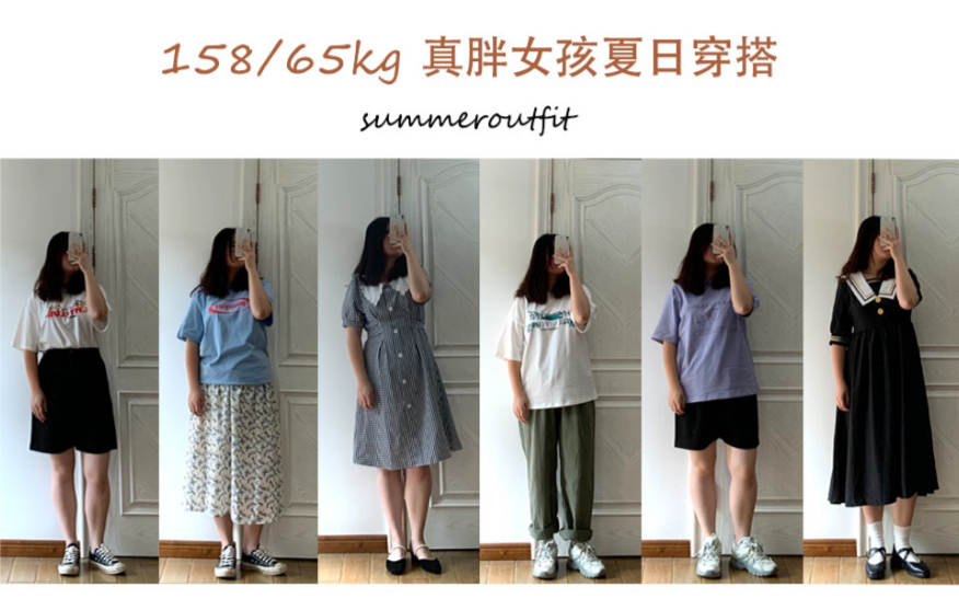 ｜158 65kg真胖女孩 | ｜ 梨形身材 、腿粗屁股大｜胖mm的夏装分享｜_哔哩哔哩_bilibili