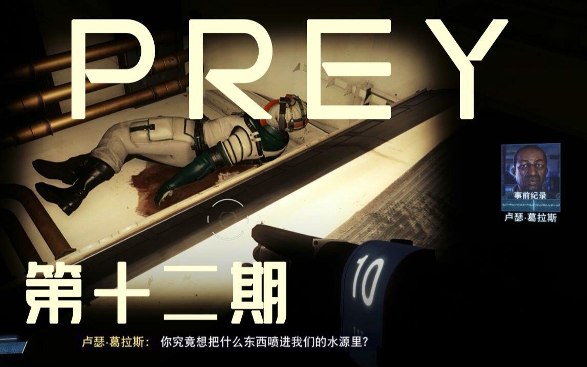 【Prey】掠食全流程解析 第十二期 灵性之水 - 哔哩哔哩