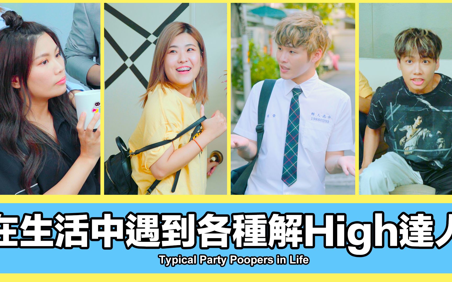 这群人 TGOP │在生活中遇到各种解High达人 Typical Party Poopers in Life-这群人TGOP-这群人TGOP ...