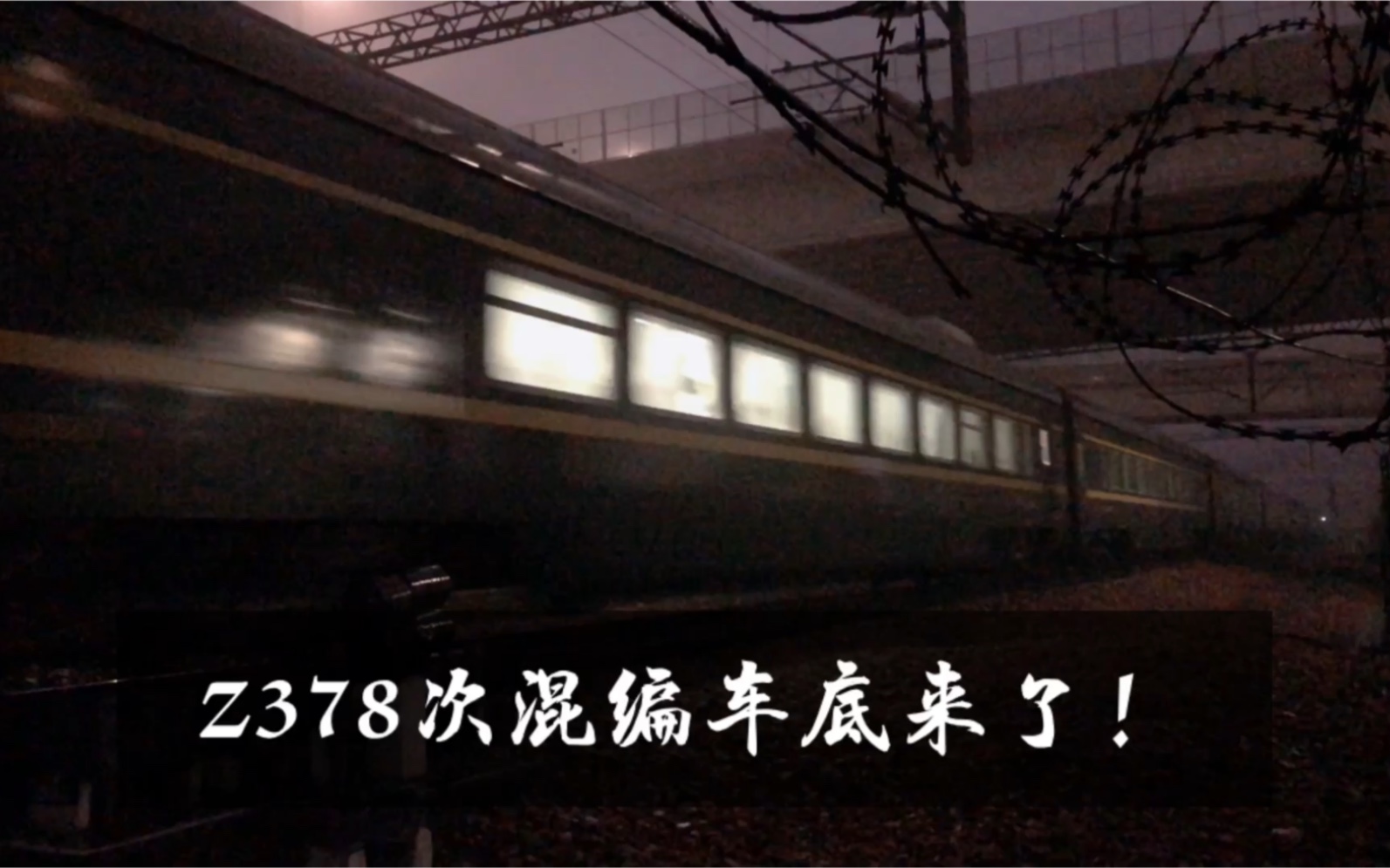 【铁路随拍】Z378次 国产25T与BSP混编 圃田站两道限速通过！(雨中拍车)_哔哩哔哩_bilibili