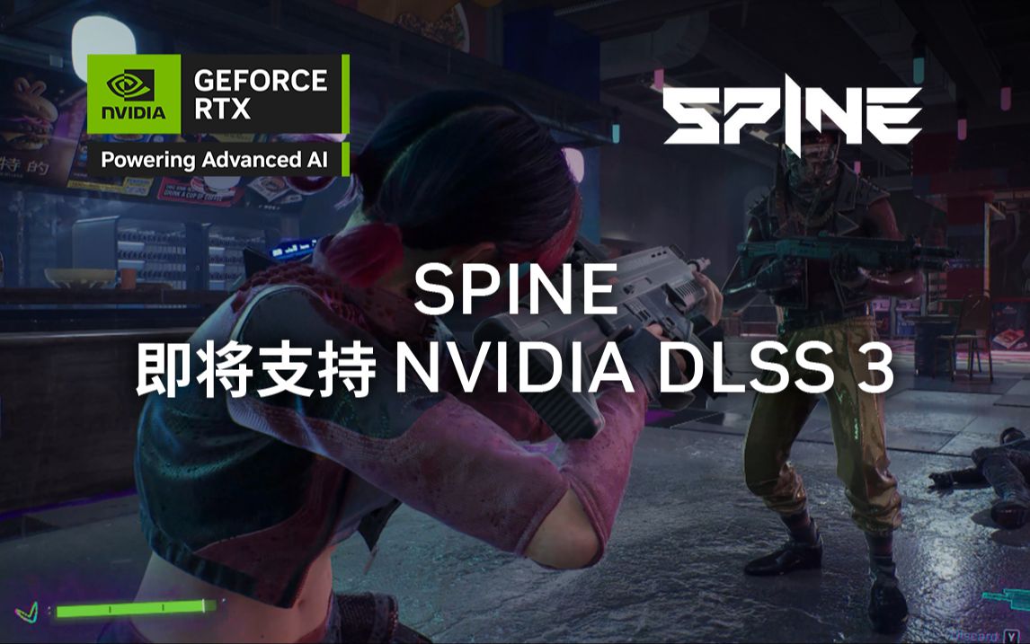 SPINE 即将支持 NVIDIA DLSS 3-英伟达GeForce-英伟达GeForce-哔哩哔哩视频