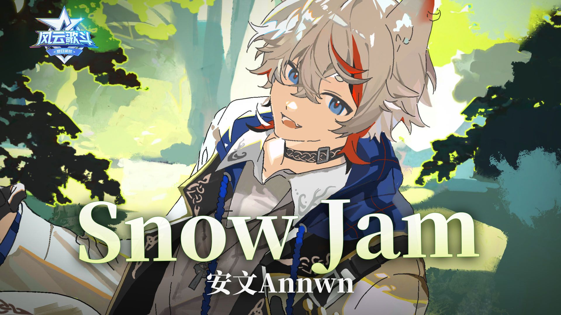 安文Annwn《Snow Jam》日语JPOP丨纯享歌切【风云歌斗·夏日派对】-安文Annwn-安文Annwn-哔哩哔哩视频