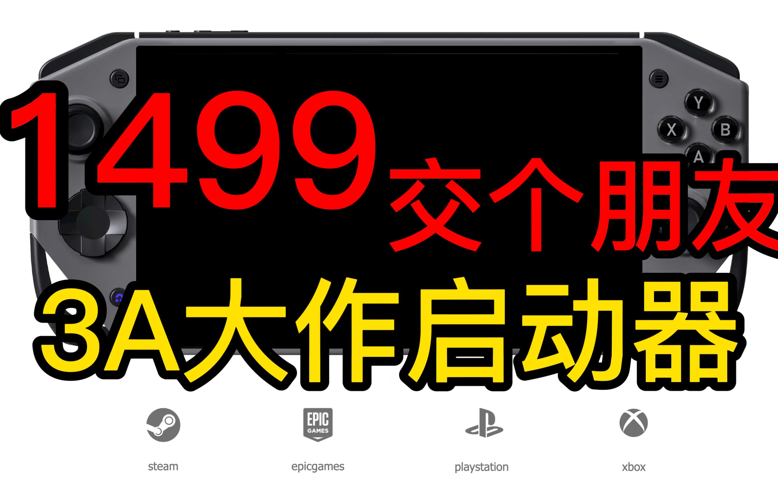 魄氪云掌机开启预售！前方高能预警！｜魄氪掌机PokUni - 哔哩哔哩