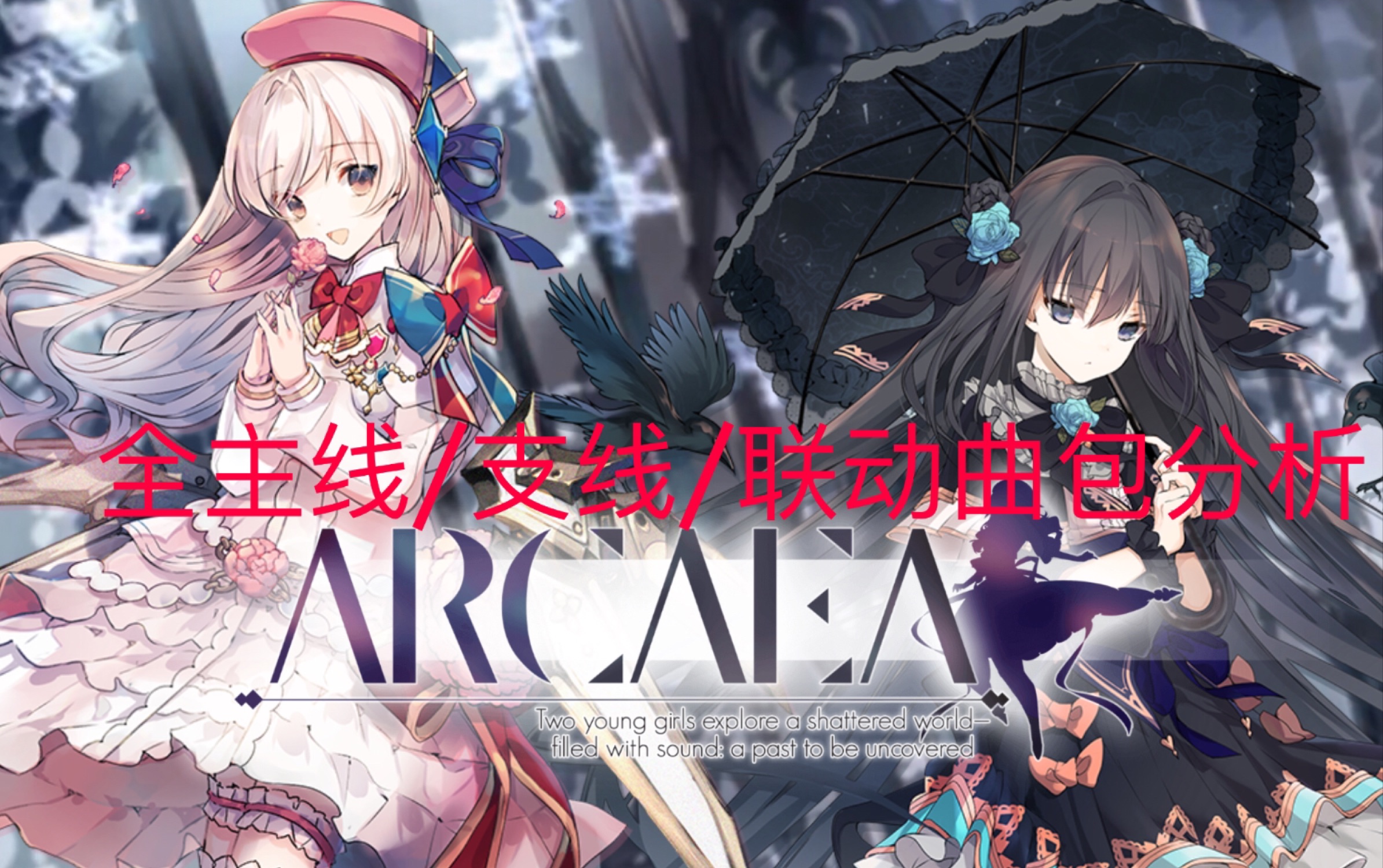 [Arcaea]全主线/支线/联动曲包分析_哔哩哔哩 (゜-゜)つロ 干杯~-bilibili