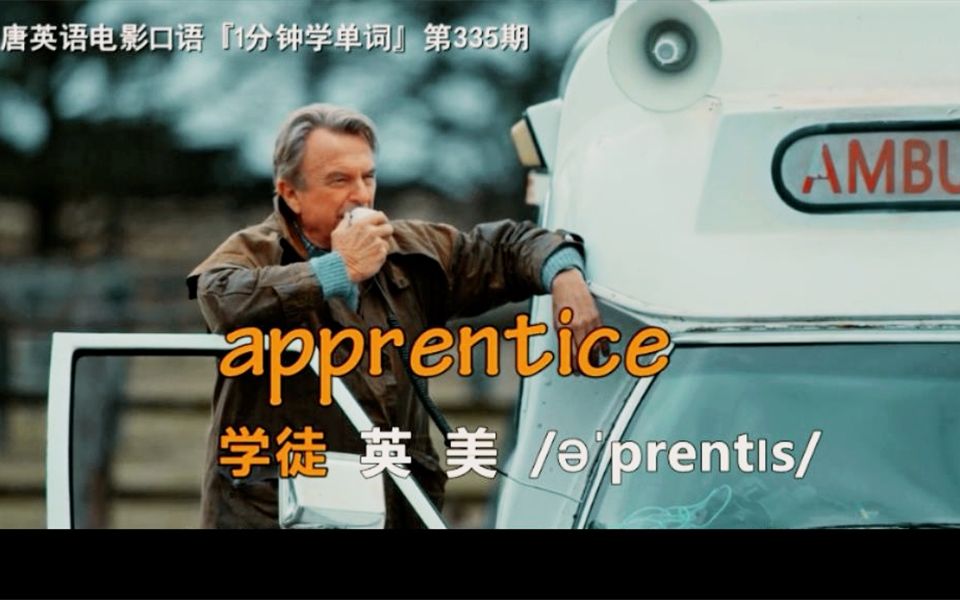 1分钟学单词第335期：apprentice 学徒 哔哩哔哩 