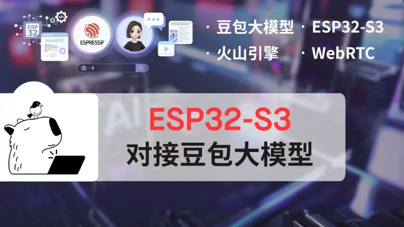 ESP32 对接豆包大模型【 RTC 连续对话】_哔哩哔哩_bilibili