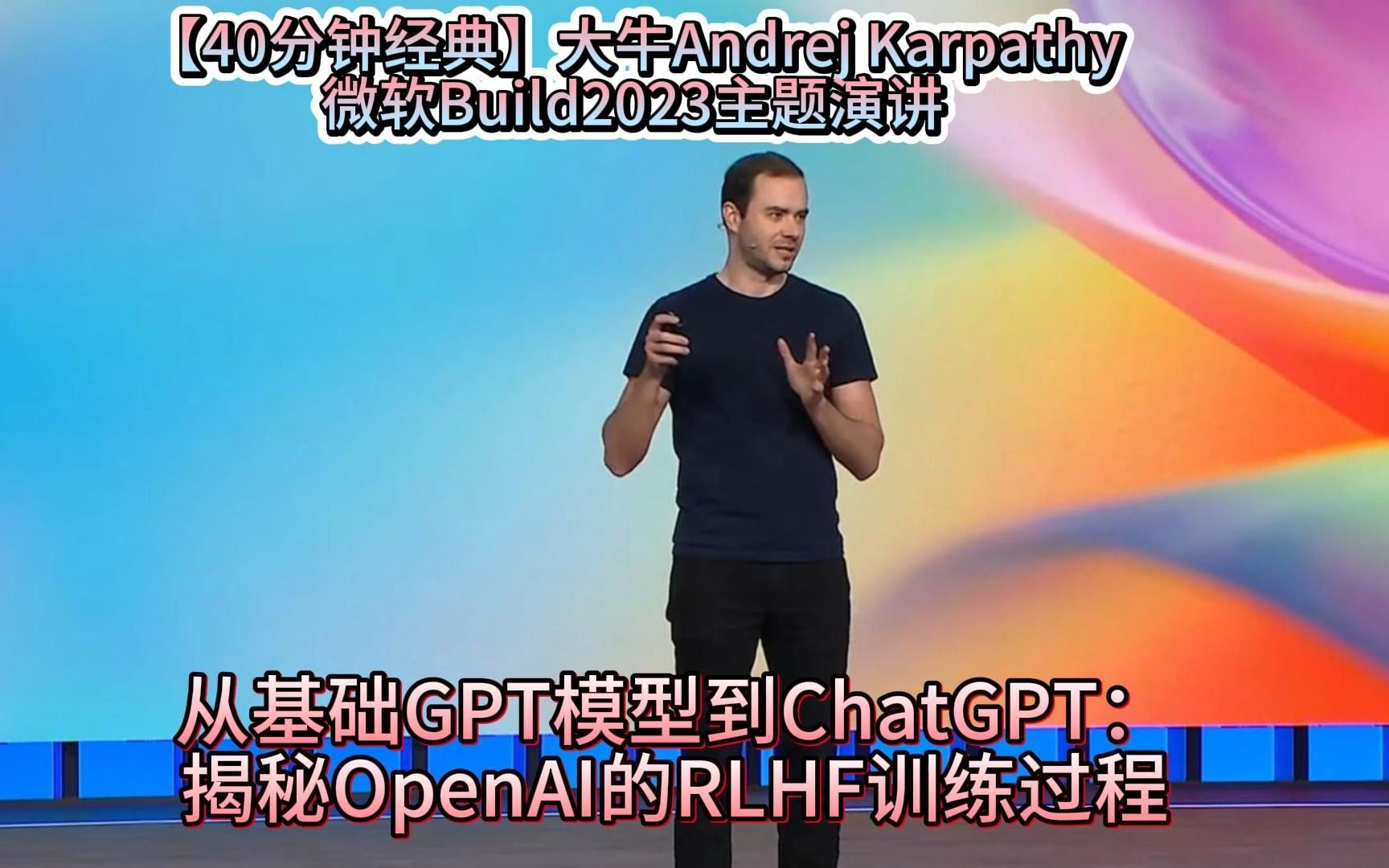 【精校版】Andrej Karpathy微软Build大会精彩演讲： GPT状态 - 哔哩哔哩