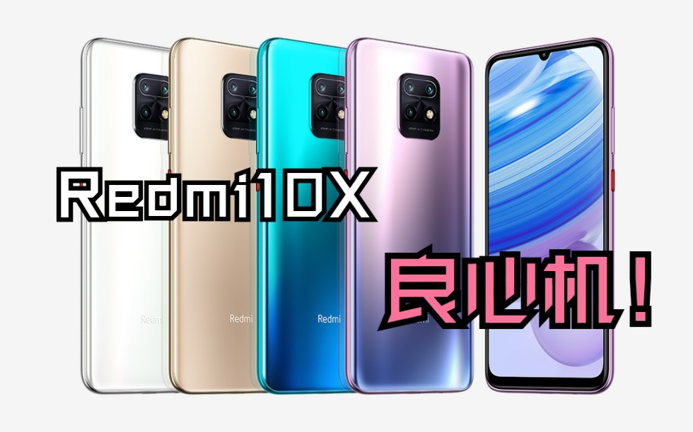 Redmi 10X 支持的5G频段，对比荣耀X10尚有差距！_哔哩哔哩_bilibili