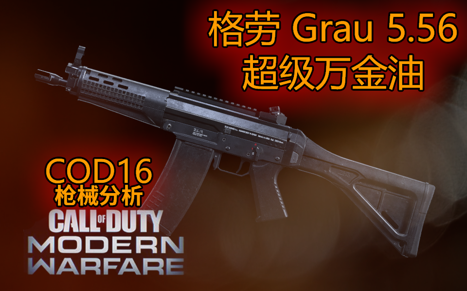使命召唤战区 I 战区真神GRAU.556 I 胖司机 I 枪械分析VOl.7_哔哩哔哩_bilibili