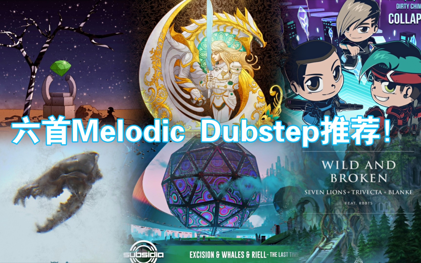 好！优秀的Melodic Dubstep/Bass，你听过几首？_哔哩哔哩_bilibili