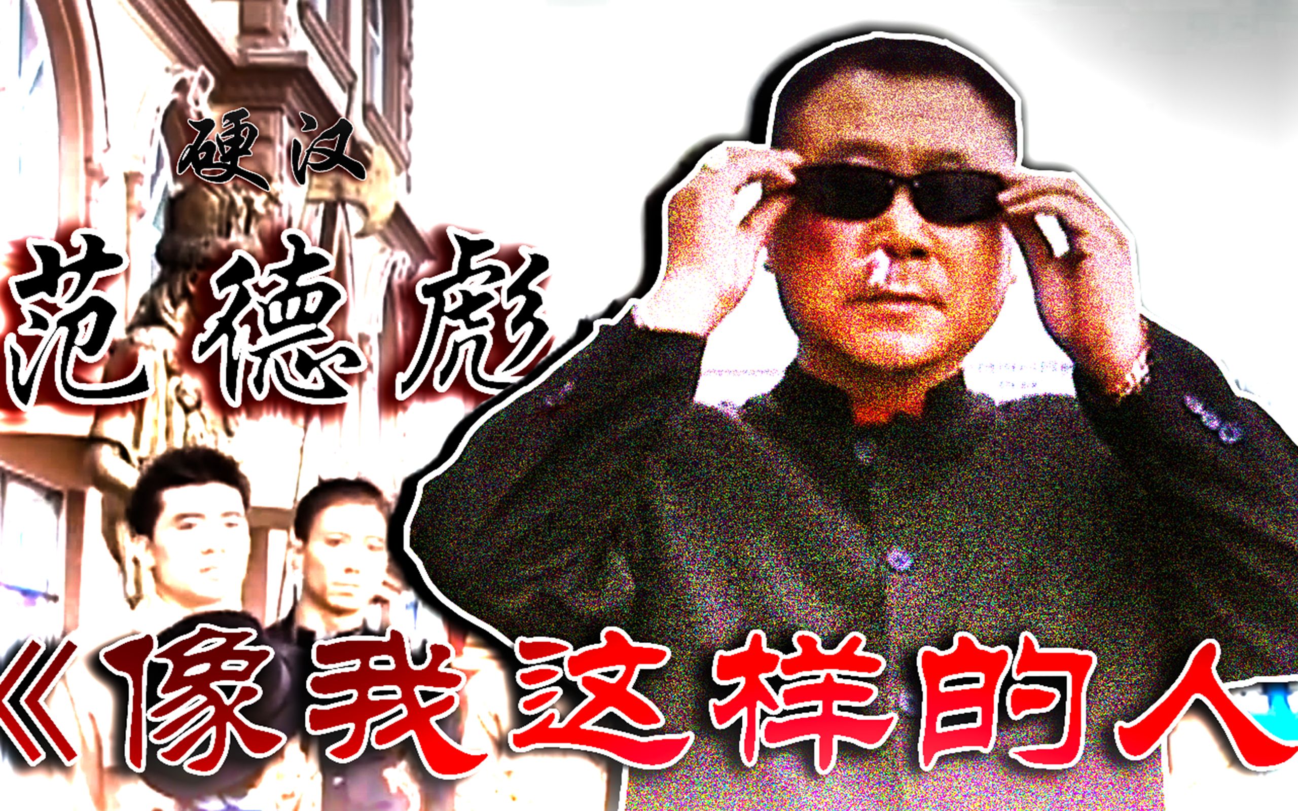 【如果范德彪会唱歌】像我这样的人_哔哩哔哩_bilibili