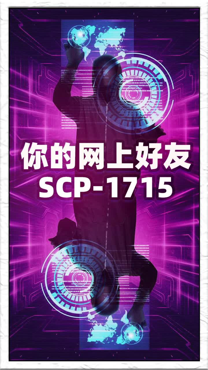 【SCP-1715】网络交友需谨慎呐_哔哩哔哩 (゜-゜)つロ 干杯~-bilibili