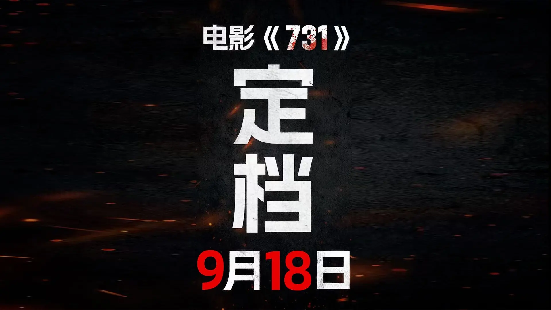 电影《731》定档9月18日_哔哩哔哩_bilibili