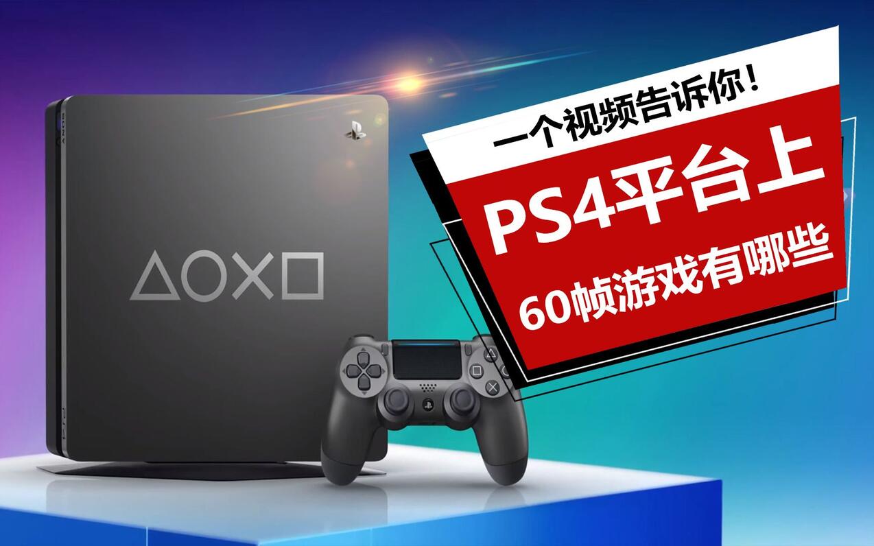 PS4平台上60帧游戏汇总（文字版） - 哔哩哔哩