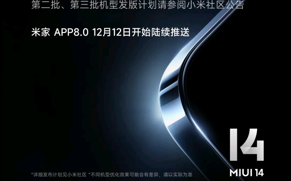 MIUI14 正式发布，升级名单公布，剃刀计划，光子引擎，有您的手机吗？ - 哔哩哔哩