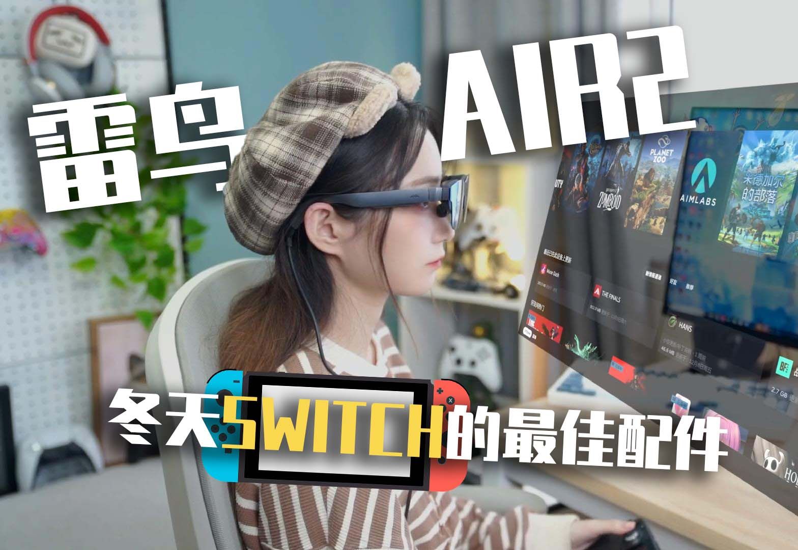 冬天SWITCH的最佳配件——雷鸟AIR2智能眼镜 - 哔哩哔哩