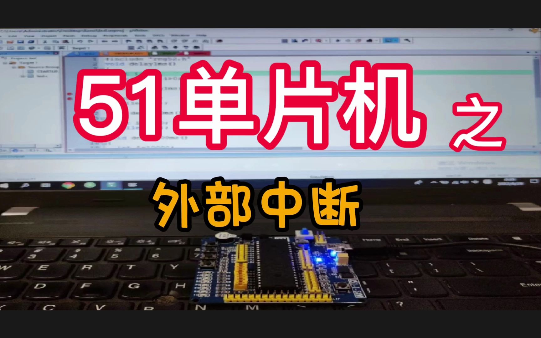 【51单片机入门教程】中断系统系列 外部中断，按键，led灯 哔哩哔哩