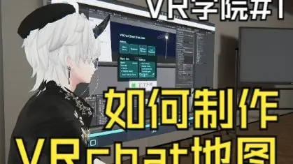 【VR学院】vrchat地图制作全流程课程公开_哔哩哔哩_bilibili