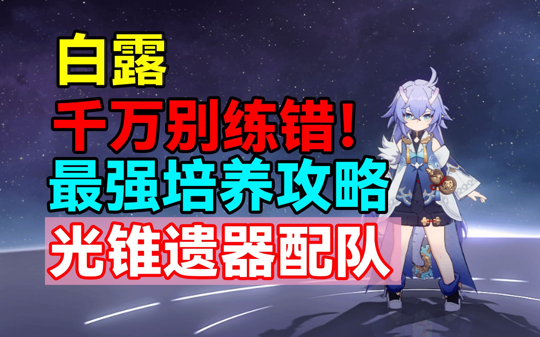 【崩坏：星穹铁道】白露遗器穿搭+光锥选择+配队攻略！