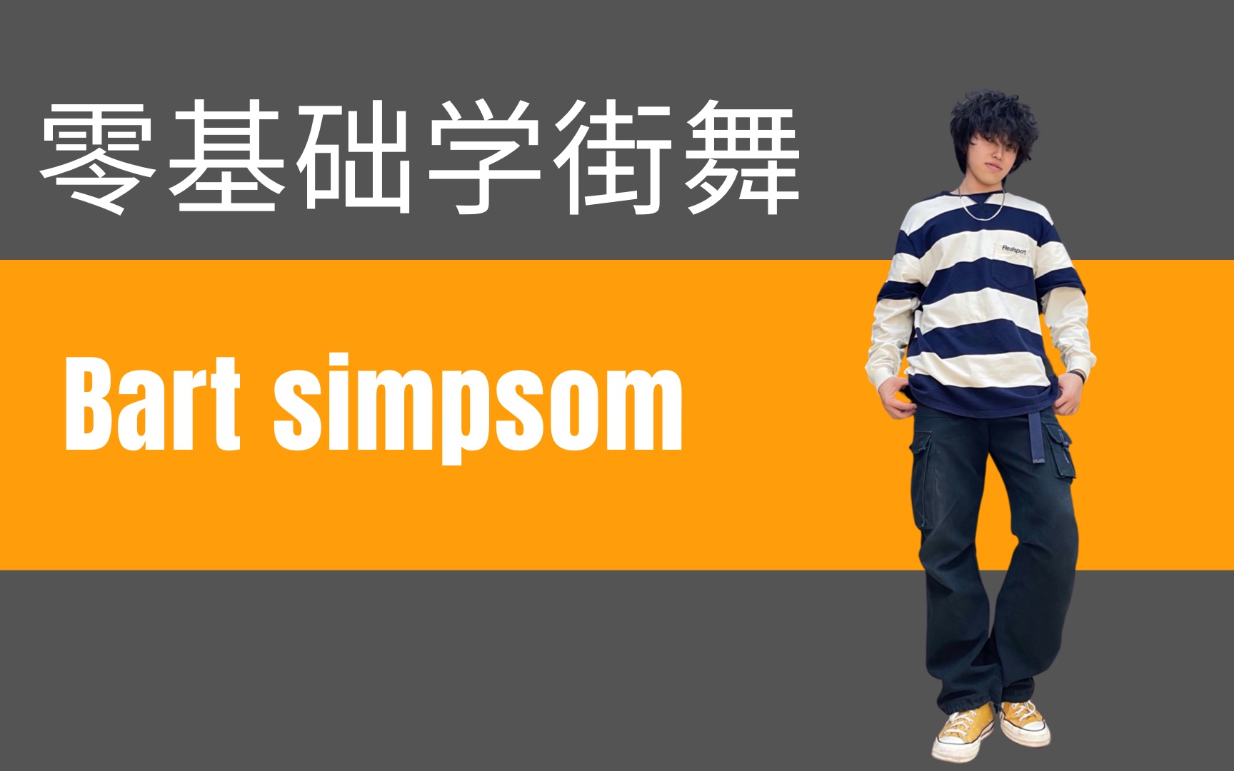【新手向】HIPHOP元素——Bart Simpson 适合自学 街舞入门的必学动作_哔哩哔哩_bilibili