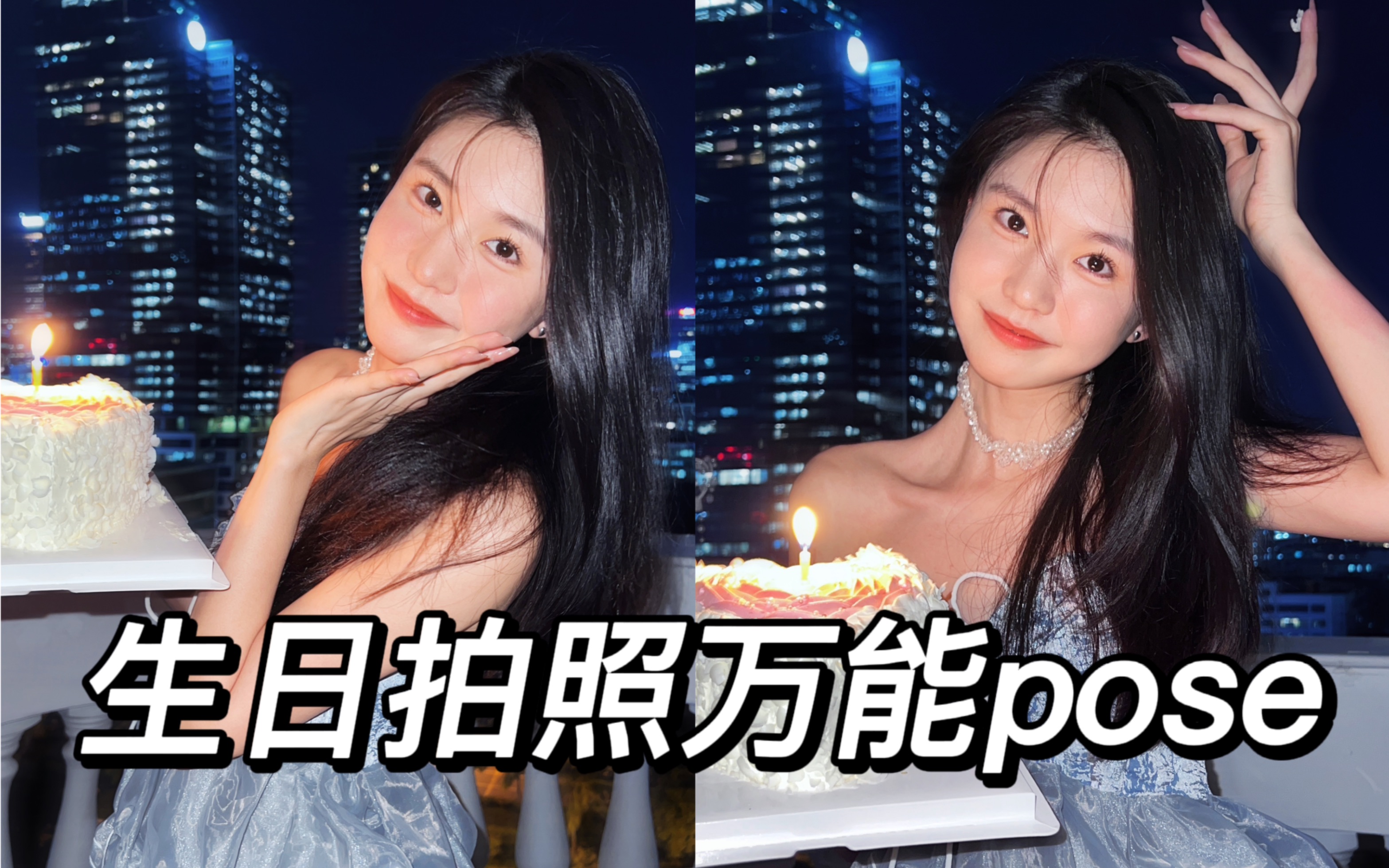 拿捏氛围感生日拍照pose~看这条就够了! 哔哩哔哩