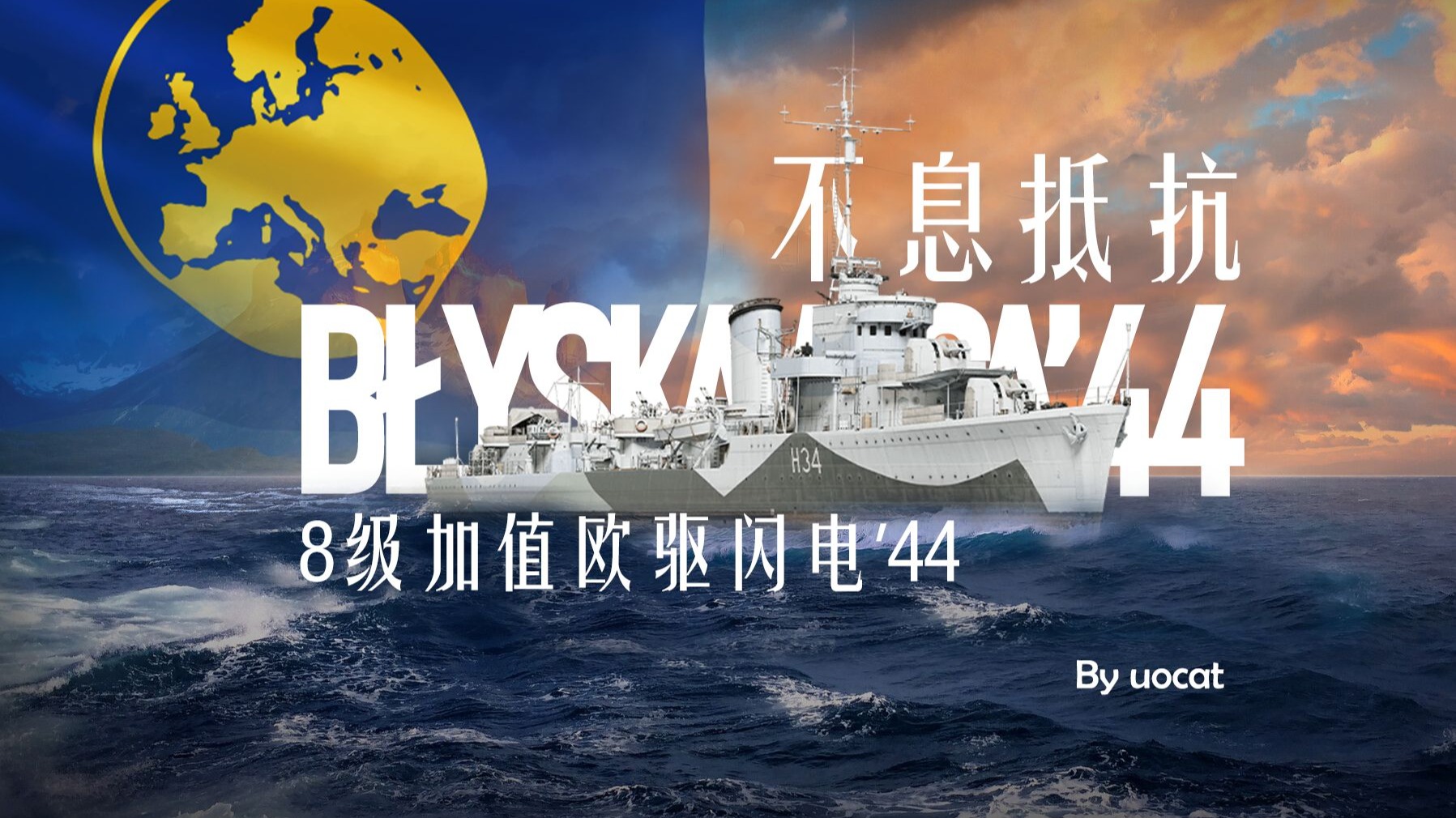 [战舰世界]猫叔不吃鱼-不息抵抗-8级加值欧驱闪电'44评测-猫叔UoCat-猫叔UoCat-哔哩哔哩视频