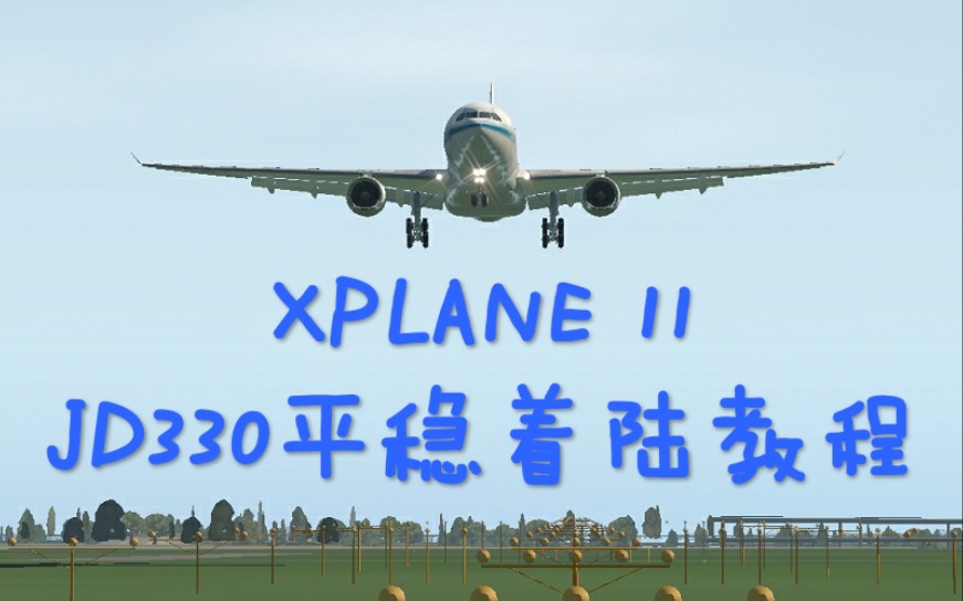 XPLANE11 A330平稳着陆教程+JD330如何使用三海里进近降落_哔哩哔哩_bilibili