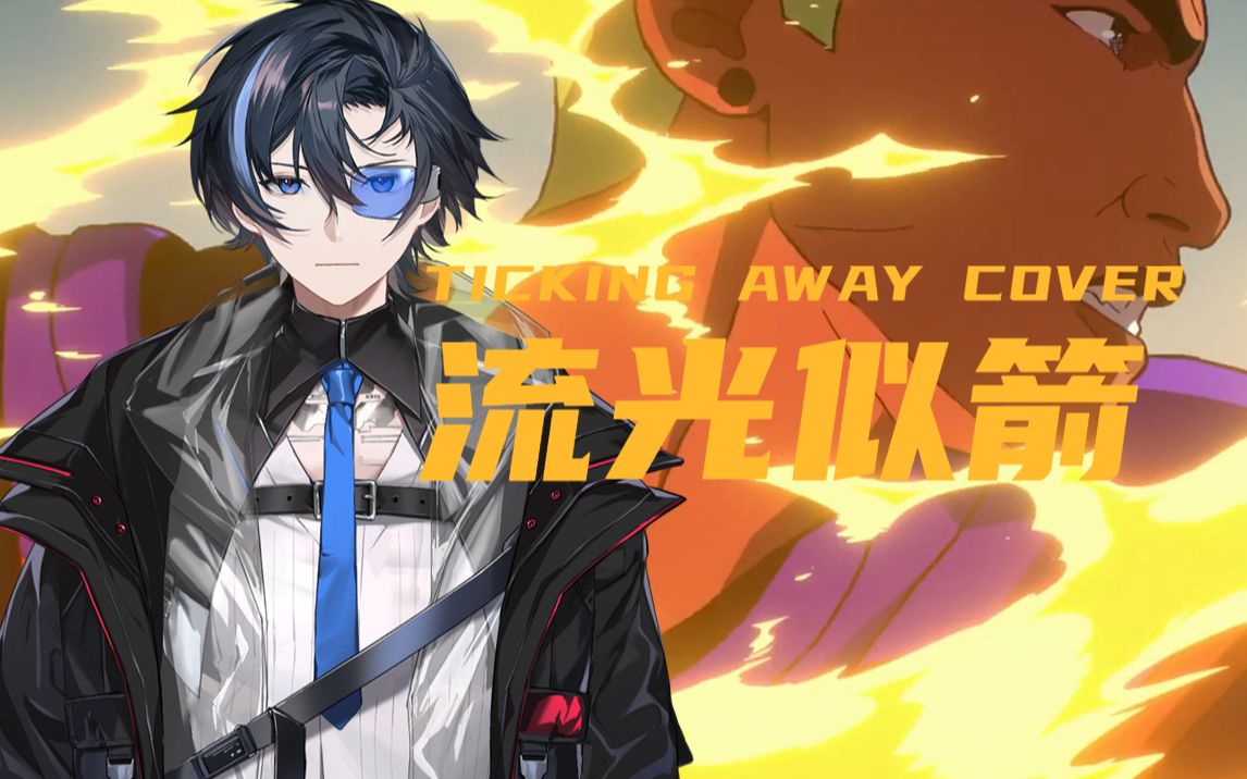 【无畏契约】V圈顶级翻唱《流光似箭》-《TICKING AWAY》歌势男V-择克Zayk-择克Zayk-哔哩哔哩视频