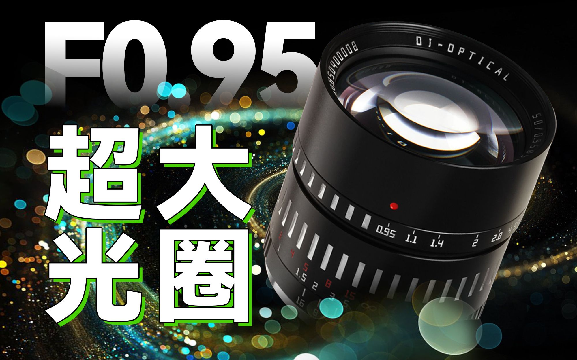 铭匠50mm F0.95手动定焦镜头怎么样？ - 哔哩哔哩