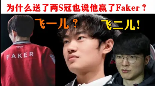 Knight送了大飞两S冠，为什么还有人说Faker没赢他？_哔哩哔哩bilibili