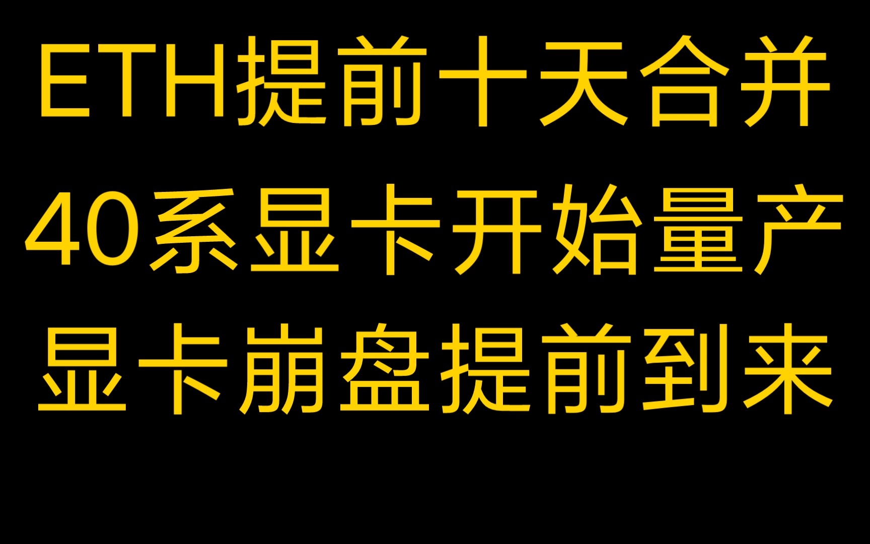 40系显卡已经开始量产！ETH提前十天合并！显卡崩盘会提前到来！还电脑行业一个朗 - 哔哩哔哩