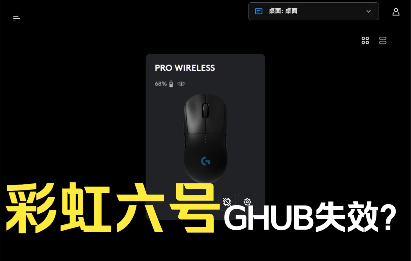 GPW 罗技G HUB 彩虹六号配置文件不生效 - 视频下载 Video Downloader