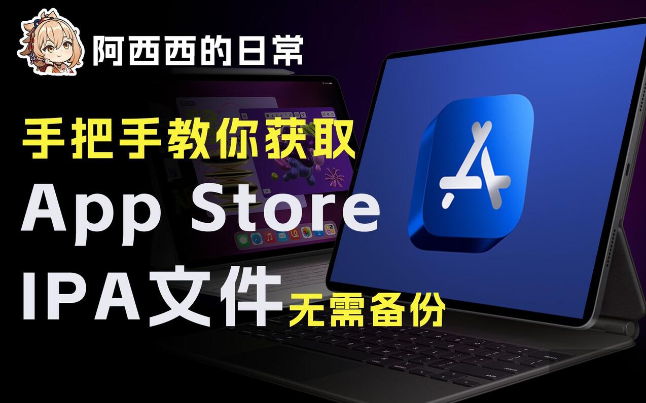 使用ipatool获取App Store中App和游戏的IPA文件 - 哔哩哔哩