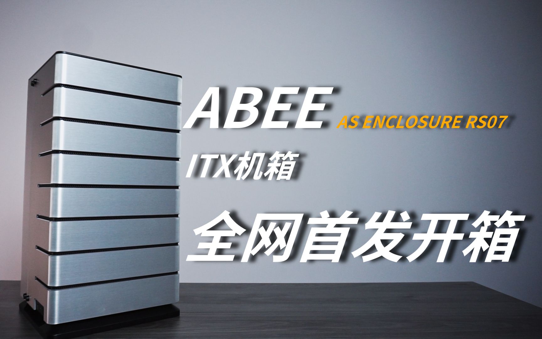 这机箱简直是工艺品！ABEE AS ENCLOSURE RS07 ITX机箱 全网首发开箱_哔哩哔哩_bilibili
