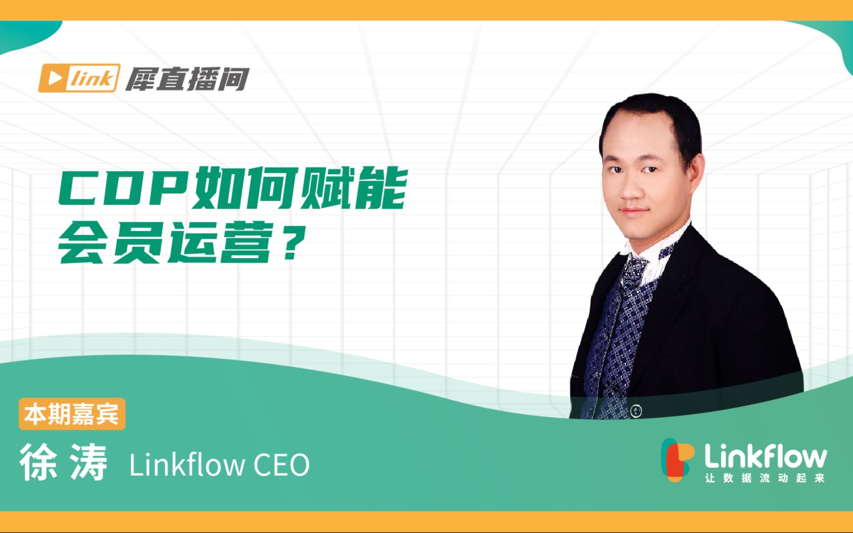 CDP如何赋能会员运营？Linkflow CEO，为你讲清楚会员全生命周期节点智能关怀怎么做？_哔哩哔哩_bilibili