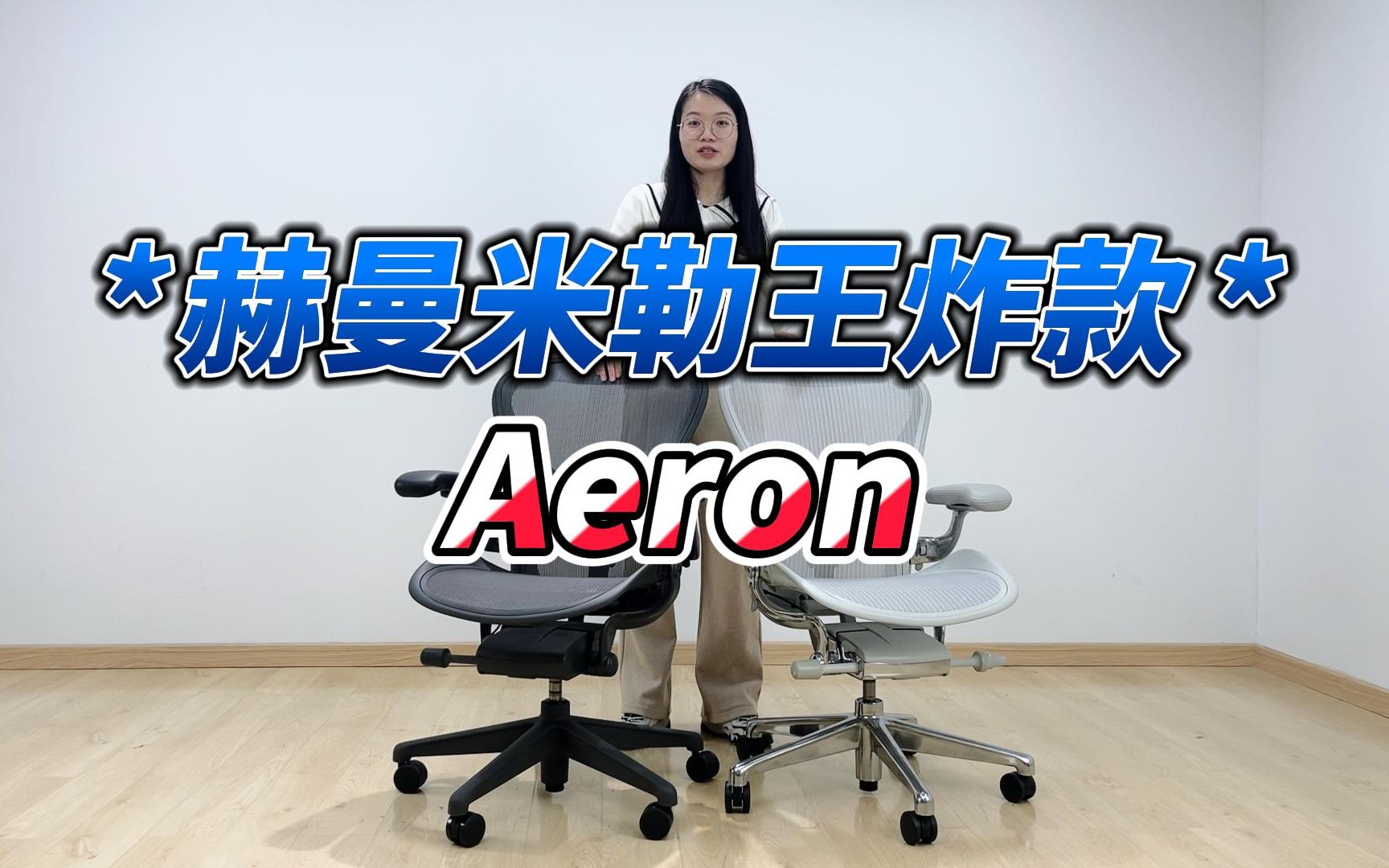 赫曼米勒王炸款aeron到底怎么样？ - 哔哩哔哩