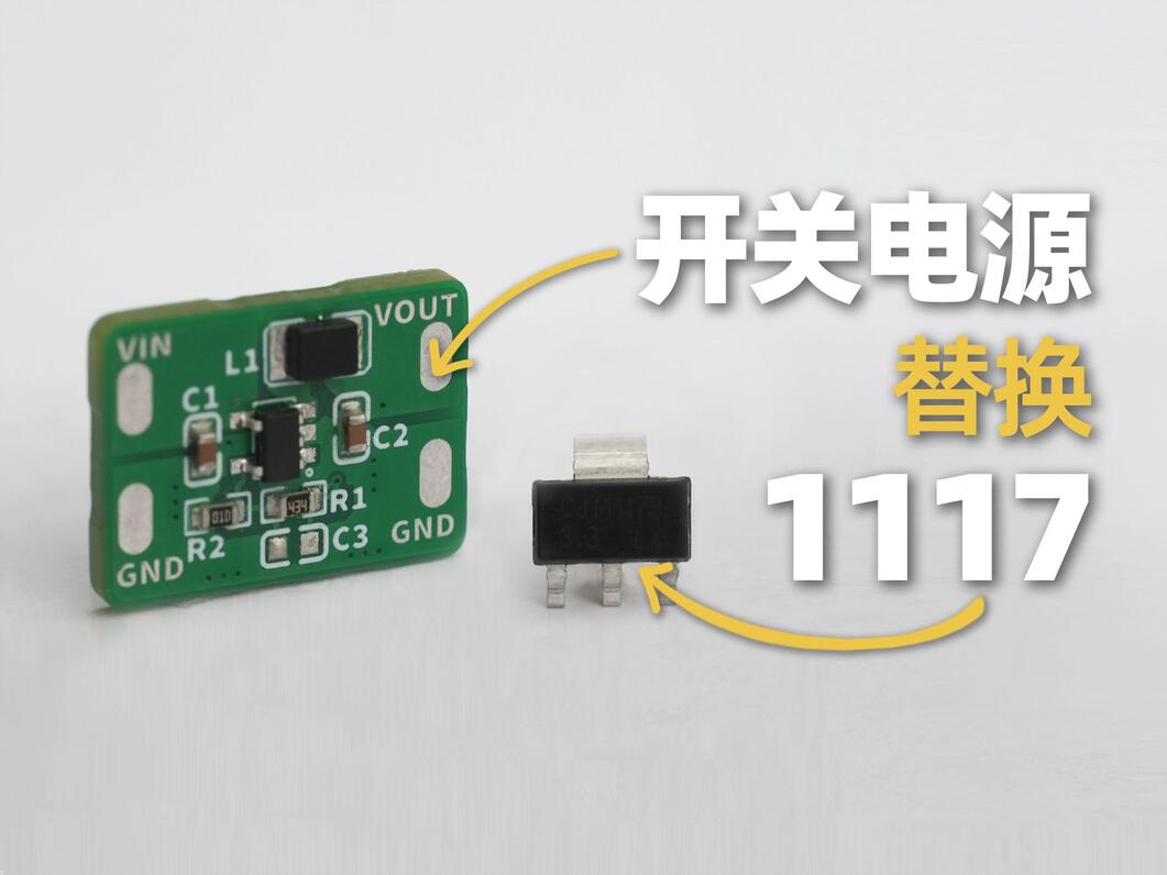 5V转3.3V，用1117过时了吗？4款DCDC芯片评测。 - 哔哩哔哩