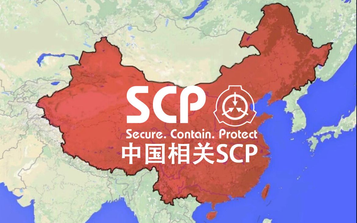 中国相关十大SCP【古代篇】_哔哩哔哩 (゜-゜)つロ 干杯~-bilibili