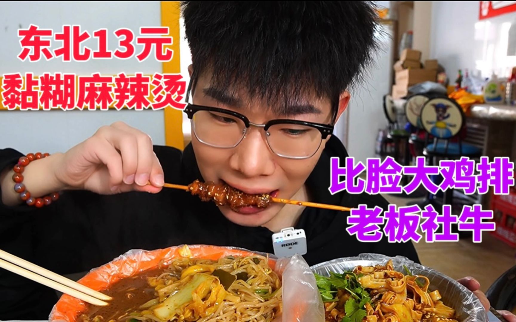 东北13元黏糊麻辣烫 比脸大的鸡排 女老板社牛 吃到一半 在我碗里扔一勺辣椒！ 哔哩哔哩