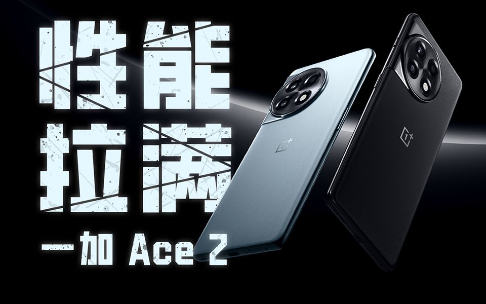 一加Ace 2体验：2799起，也敢叫旗舰？ - 哔哩哔哩