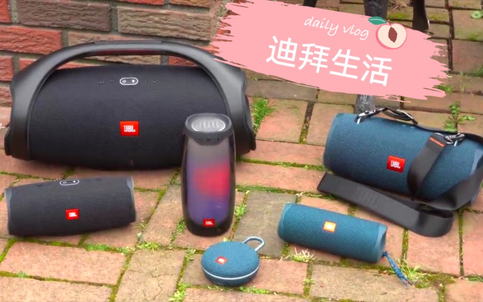 JBL 全 家 对 比 总有一款合适你的_哔哩哔哩_bilibili