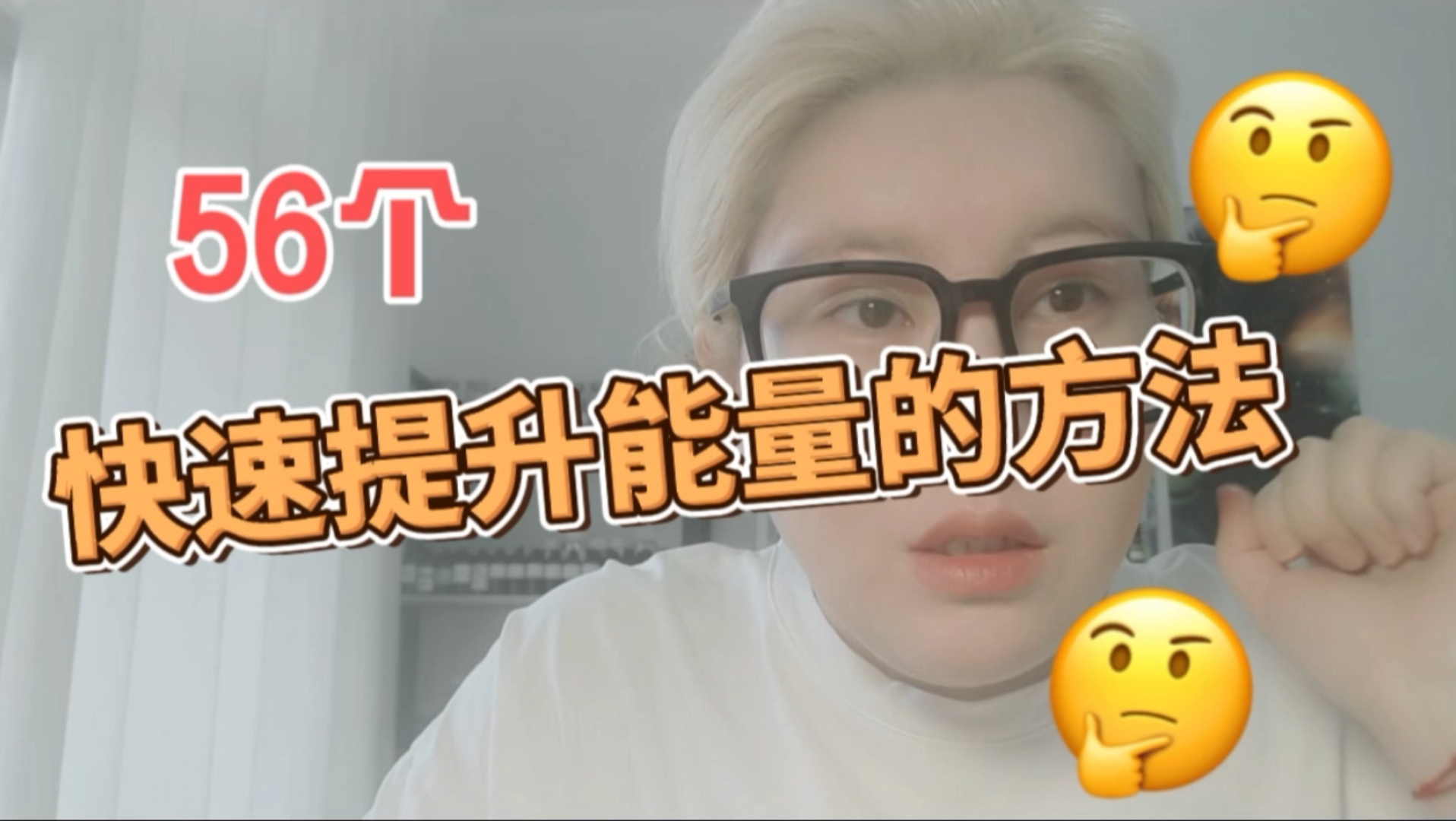 56个快速提升能量的方法 哔哩哔哩