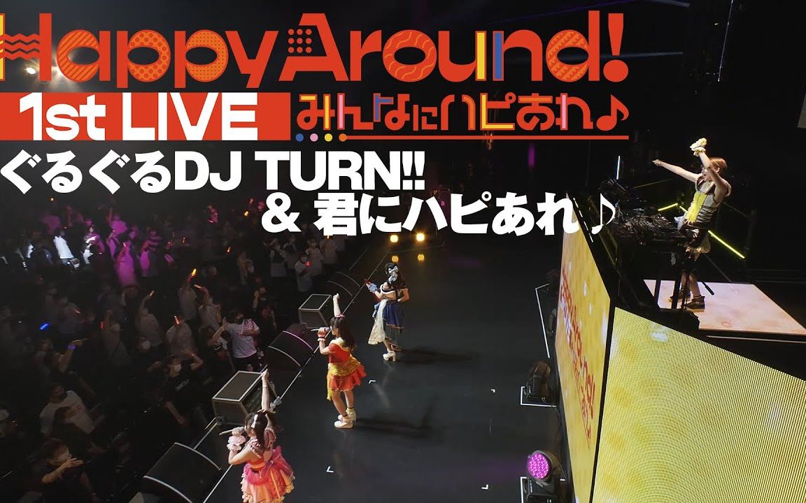 「Happy Around! 1st LIVE みんなにハピあれ♪」Live片段(ぐるぐるDJ TURN!!＆君にハピあれ♪)_哔哩哔哩 ...