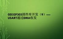 GD32F303固件库开发（9）----USART通过DMA收发 - 哔哩哔哩