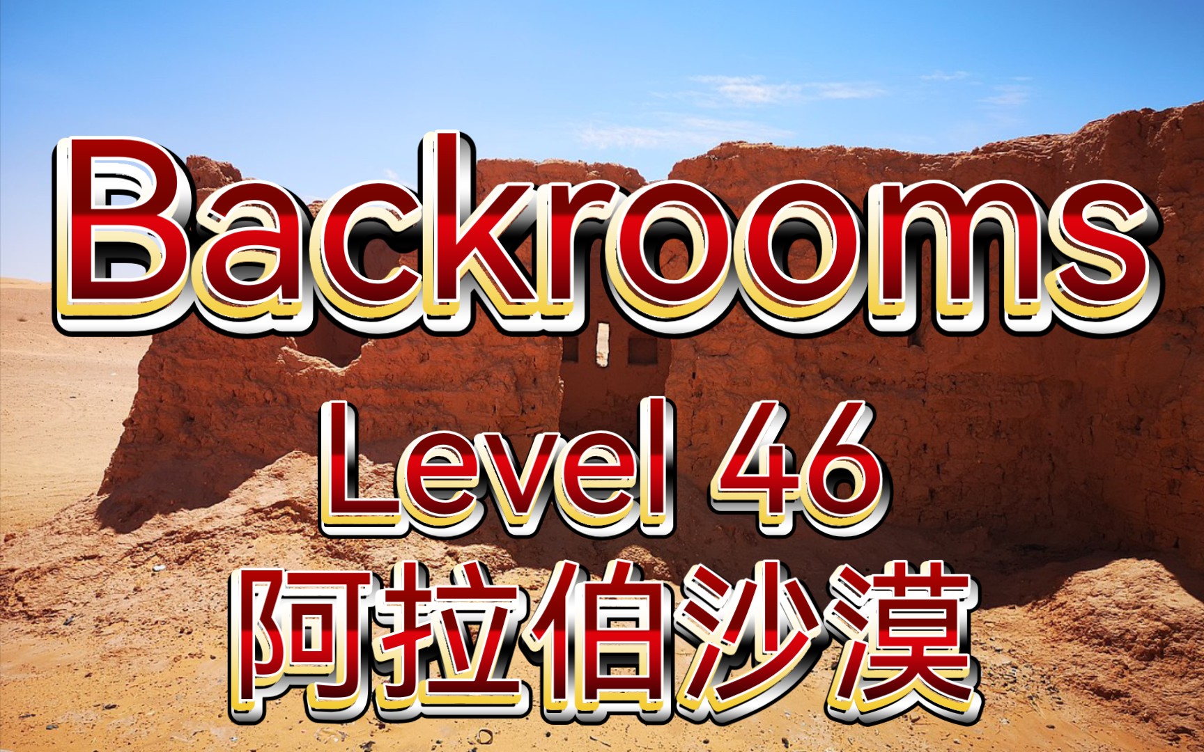 【Backrooms】Level 46：阿拉伯沙漠 没有石油的沙漠会滋... - 哔哩哔哩