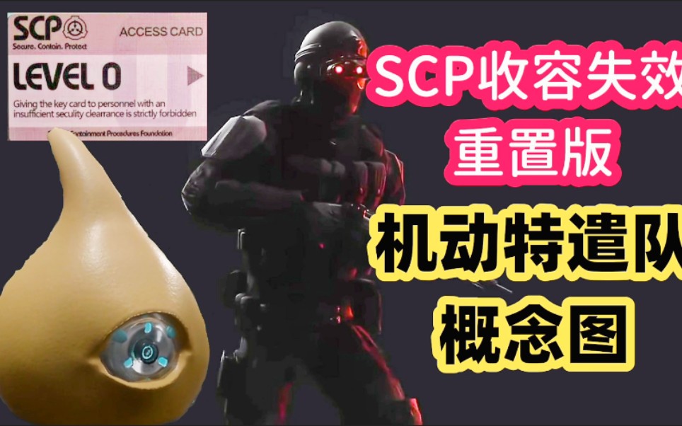 【SCP收容失效重置版】0.8版本机动特遣部队，SCP131概念图_哔哩哔哩 (゜-゜)つロ 干杯~-bilibili